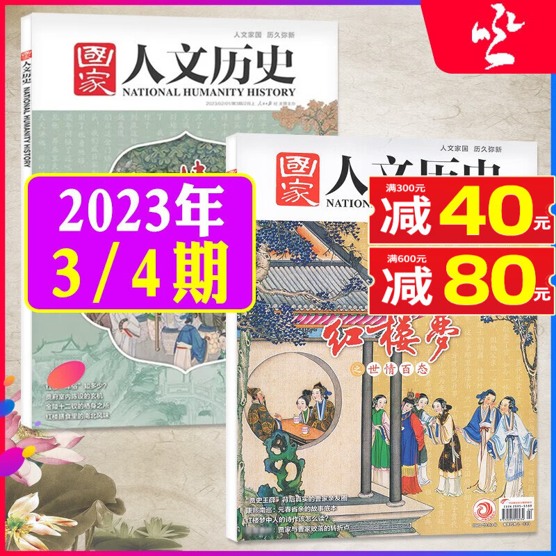 包邮【每月2本】国家人文历史杂志2023年8月上下（另有打包可选）2本打包 国内外经典历史时事人物类非2022年期刊 【红楼梦专题】2023年2月上下