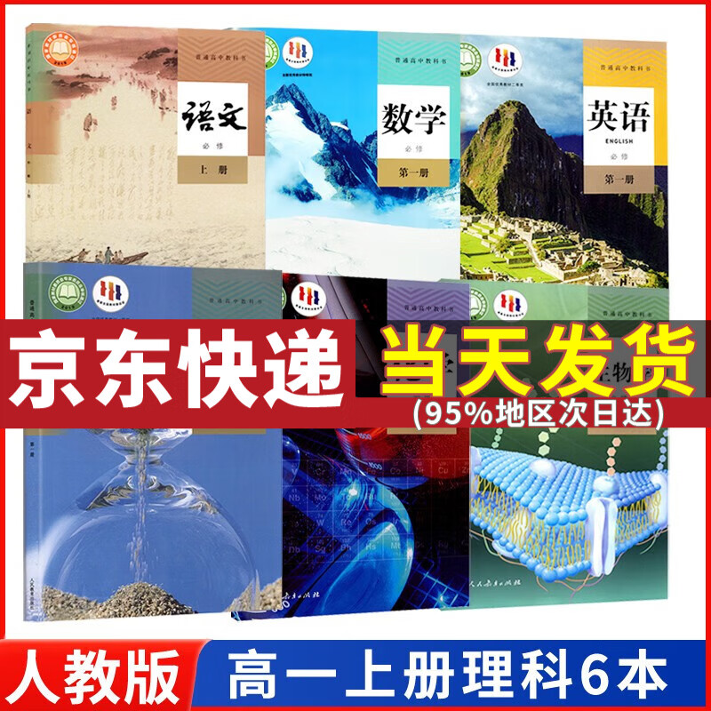2023新版高中部编版人教版语文数学英语物理化学生物政治历史地理必修一第一册全套9本课本教材 高一上学期理科