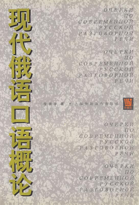 现代俄语口语概论 徐翁宇 著 9787810467759