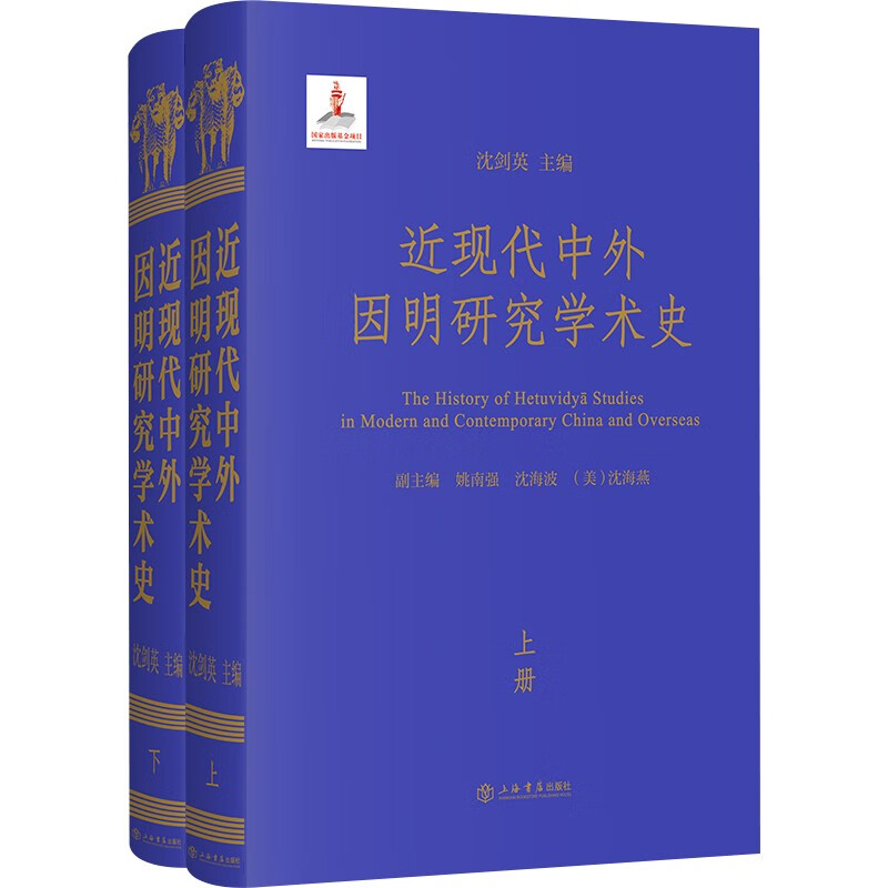 近现代中外因明研究学术史（套装上下册）