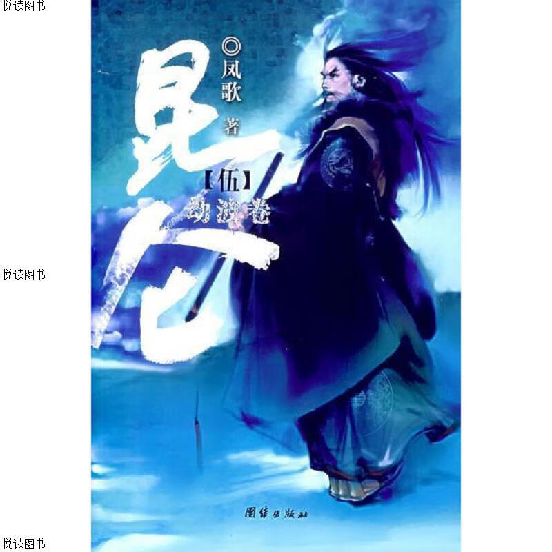昆仑5：劫波卷