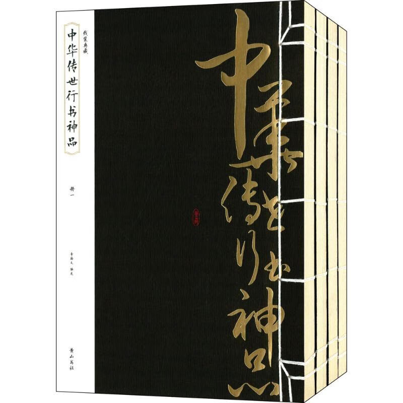 中华传世行书神品(全4册)