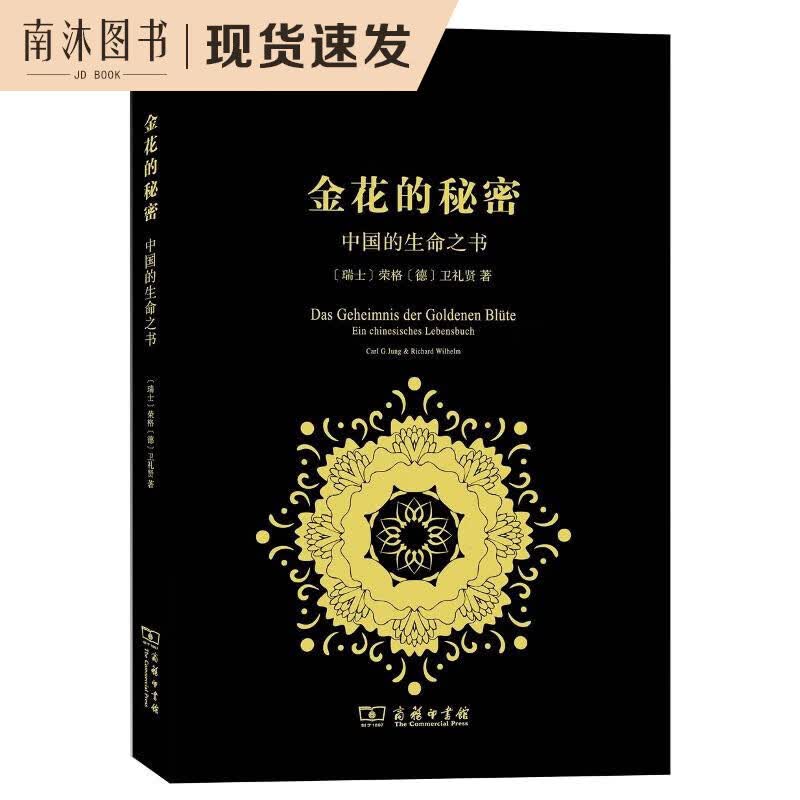 金花的秘密 中国的生命之书 精装版中国的生命之书太乙金华宗旨原版东西方心理学中国道教书籍汉学家卫礼贤全