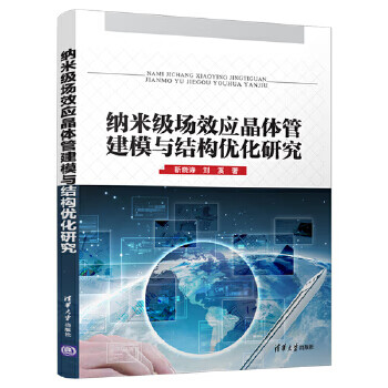 纳米级场效应晶体管建模与结构优化研究 清华大学出版社 9787302477792 靳晓诗、刘溪
