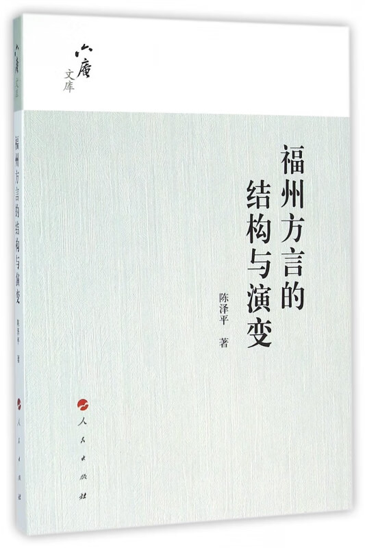 福州方言的结构与演变/六庵文库
