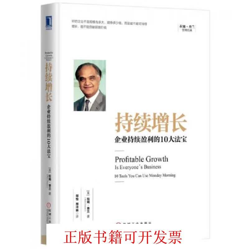 持续增长:企业持续盈利的10大法宝 [美]拉姆·查兰 机械工业出版社 9787111543671