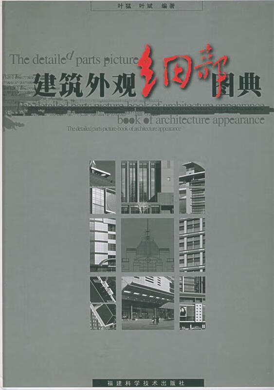建筑外观细部图典