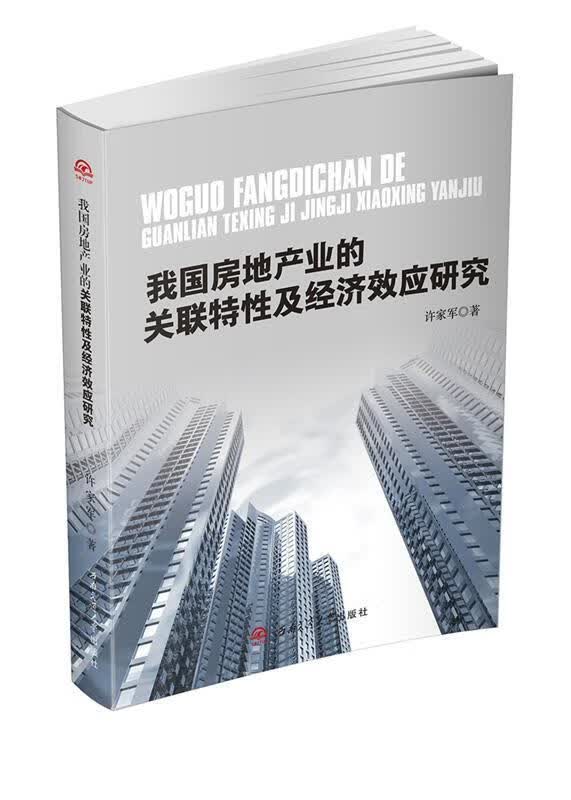 我国房地产业的关联特性及经济效应研究