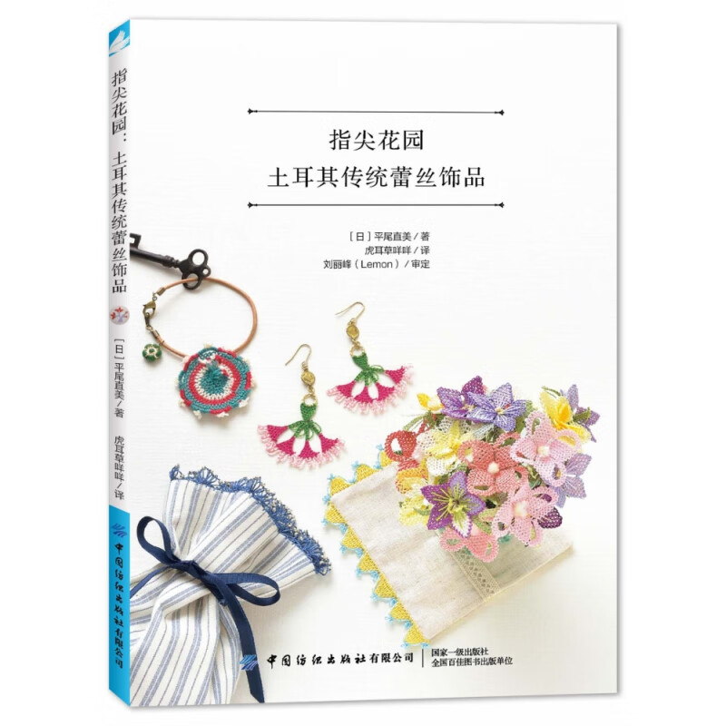 指尖花园：土耳其传统蕾丝饰品