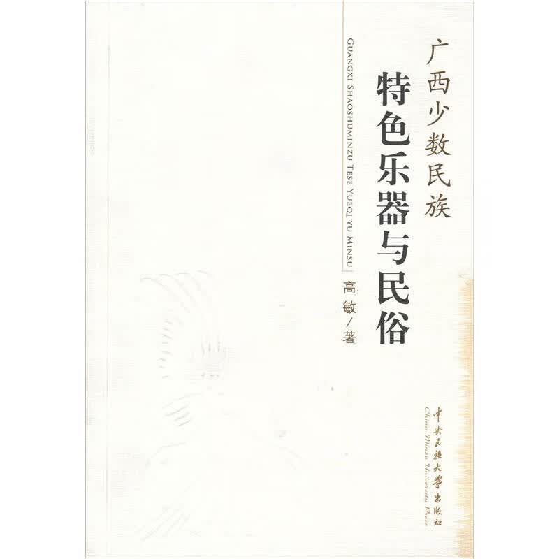 广西少数民族特色乐器与民俗【好书】