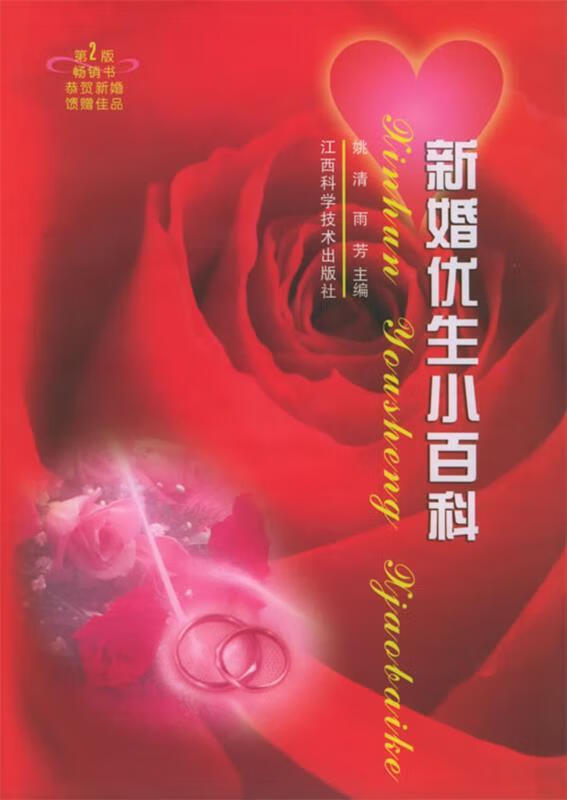 新婚优生小百科【好书，下单速发】
