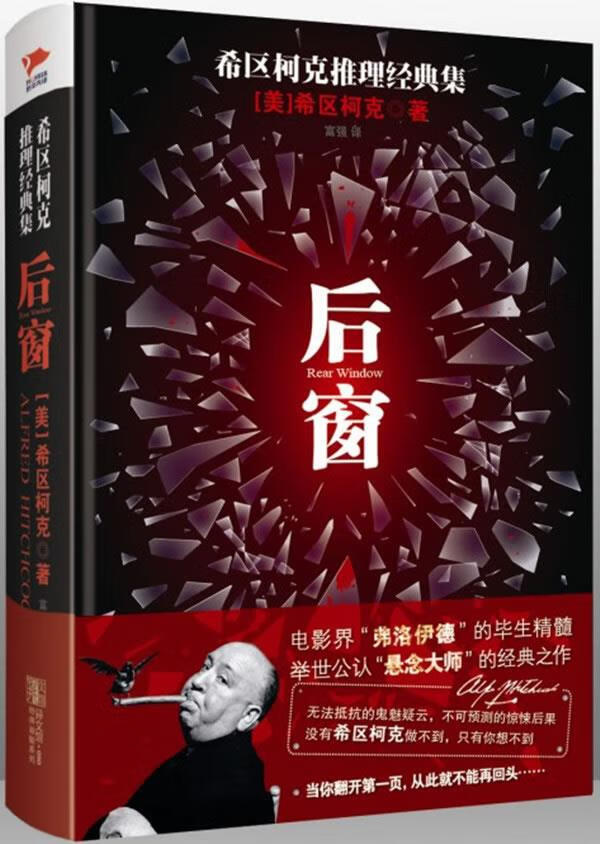 希区柯克推理经典集 后窗【特惠】