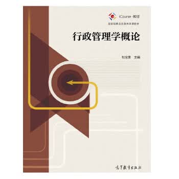 行政管理学概论 杜宝贵