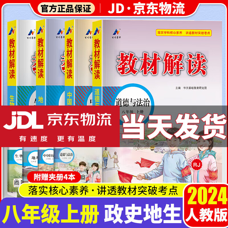 【科目自选】2024新版教材解读八年级上人教版初中教材全解八上初二教辅复习辅导工具书 【八年级上册】小四门 政史地生 人教版