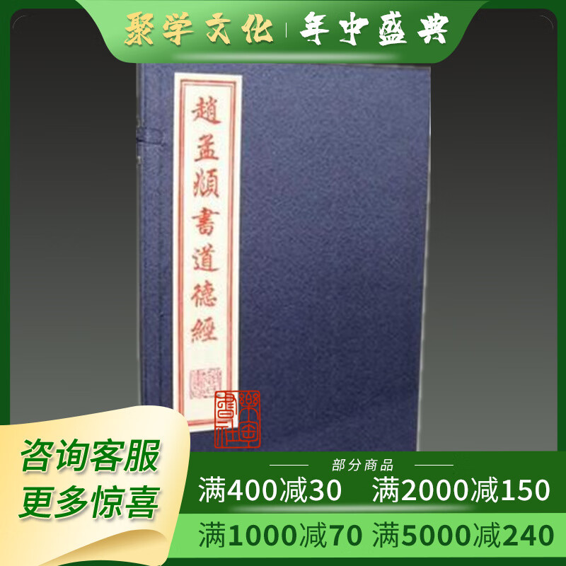 赵孟頫书道德经 8开线装全一函一册 红印本 白玉蟾 中国书店出版社