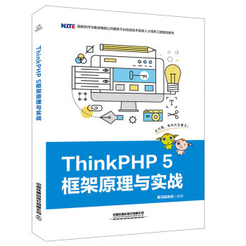 ThinkPHP 5框架原理与实战  黑马程序员 中国铁道出版社 书 ThinkPHP 5框