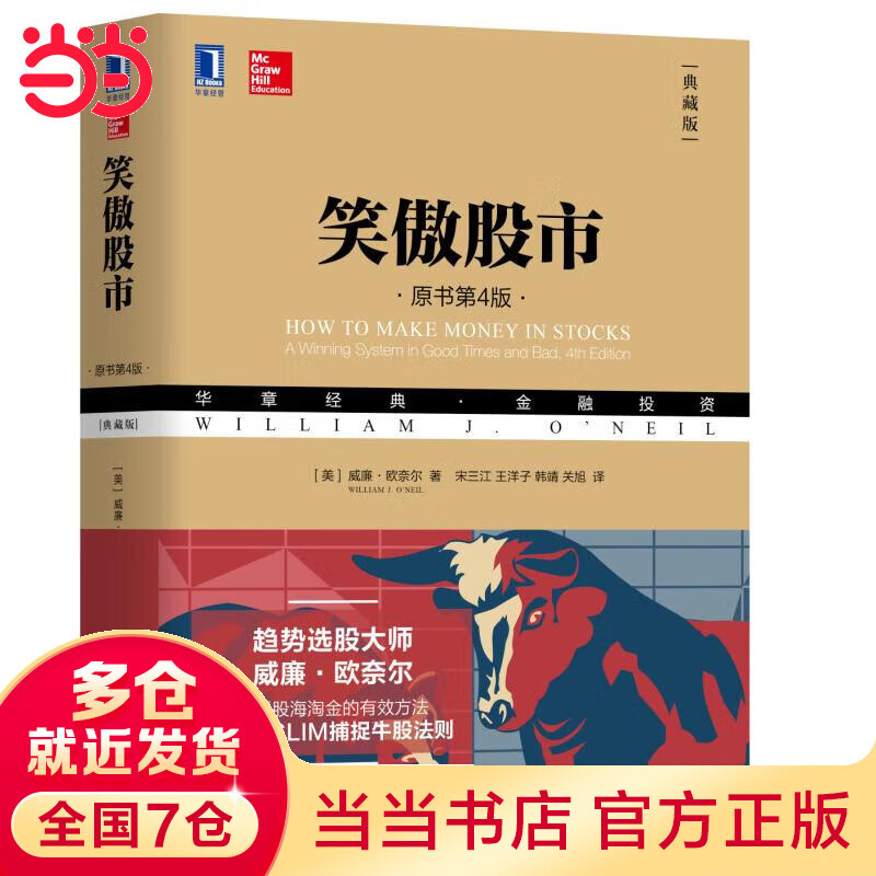 笑傲股市（原书第4版·典藏版）