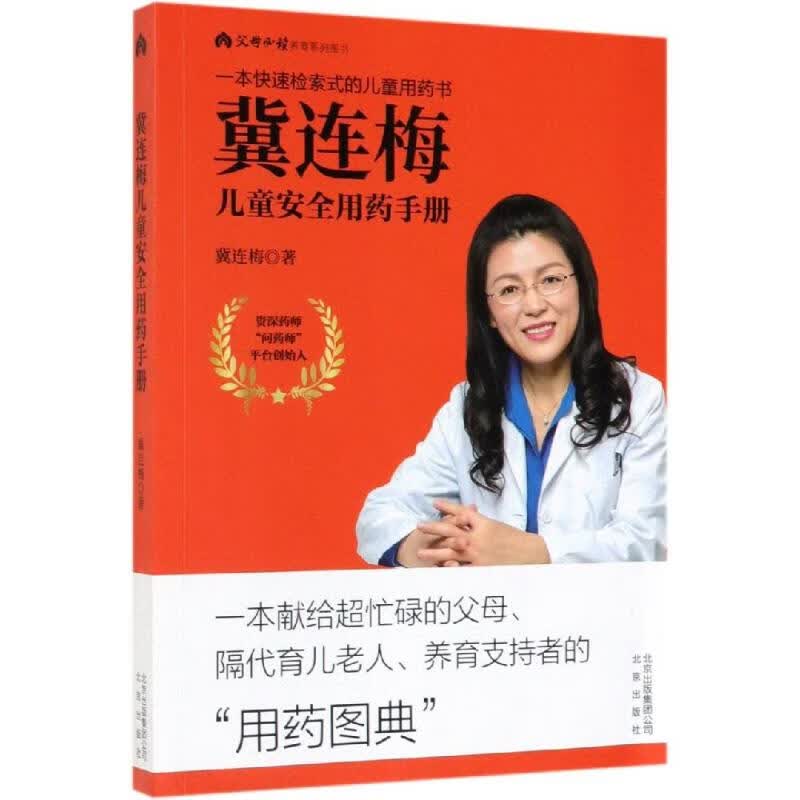 冀连梅儿童安全用药手册