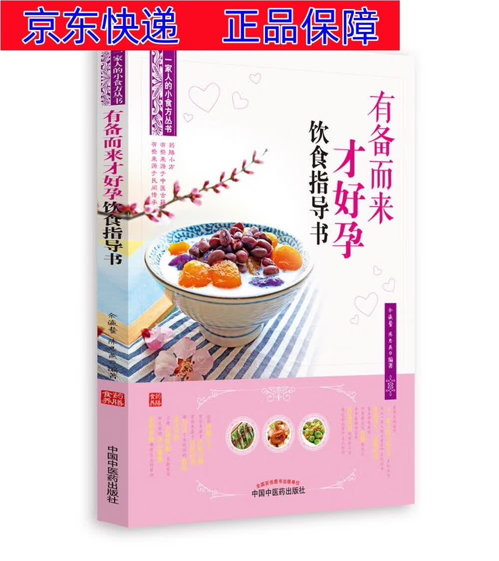有备而来才好孕饮食指导书·一家人的小食方丛书 孕产妇保健类书籍 有备而来才好孕饮食指导书