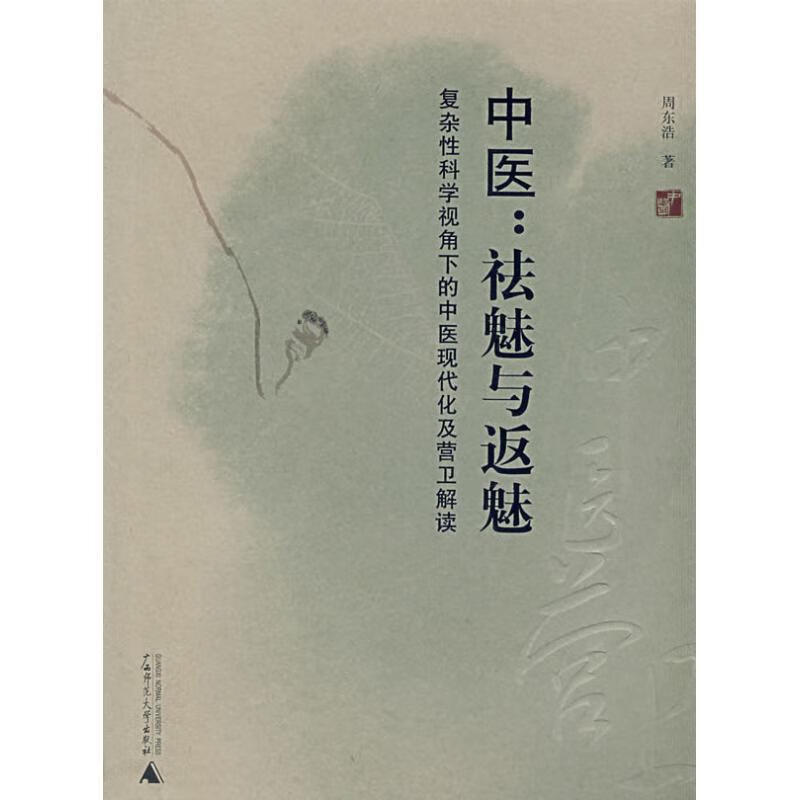 中医:祛魅与返魅－复杂性科学视角下的中医现代化及营卫解读 周东浩著 广西师范大学出版社