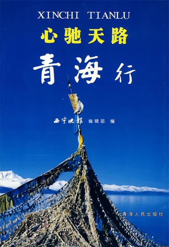 心驰天路青海行