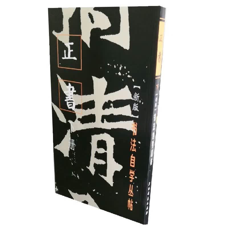 书法自学丛帖·正书（下册）