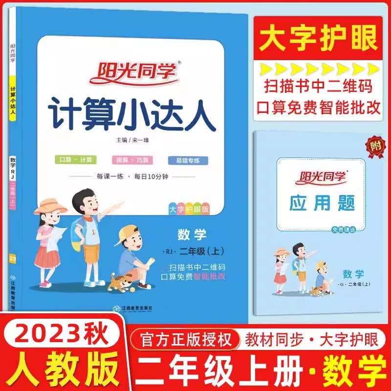 现货【人教版】2023秋二上数学 阳光同学 计算小达人二年级数学上册RJ人教版 小学2年级数学计算口算速算人教版二年级数学 二年级上 数学