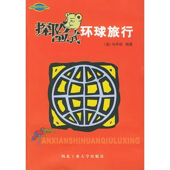 探险式环球旅行 马中欣【，放心购买】