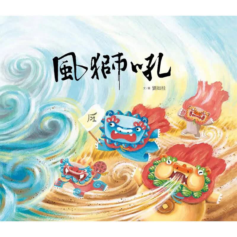 【翰德图书】风狮吼 港台原版图书台版繁体中文 刘如桂 儿童故事绘本 青少年读物 读书国-步步出版
