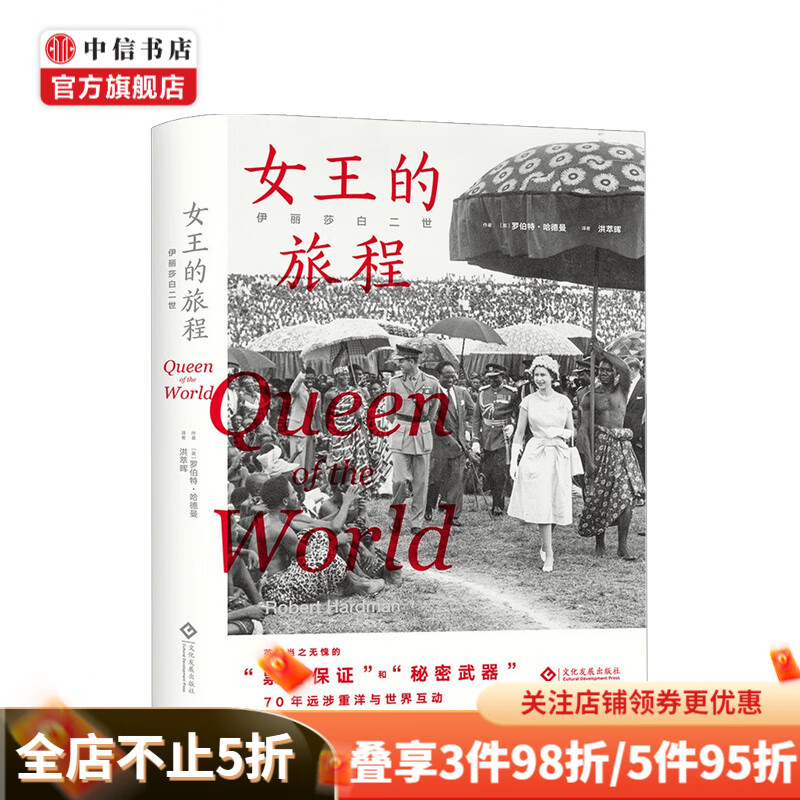 包邮 女王的旅程 伊丽莎白二世 英国女王 罗伯特·哈德曼 著 中信书店