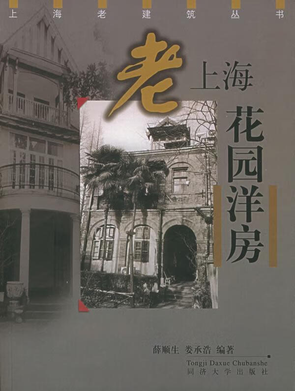 老上海花园洋房