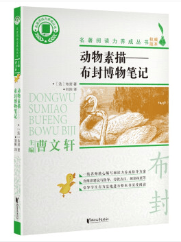 动物素描一布封博物笔记 语文 笔记 语文