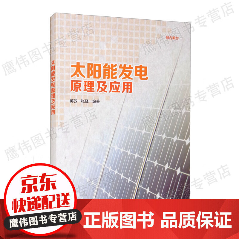 太阳能发电原理及应用