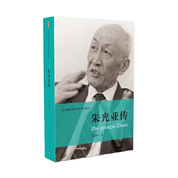 朱光亚传 奚启新【书】