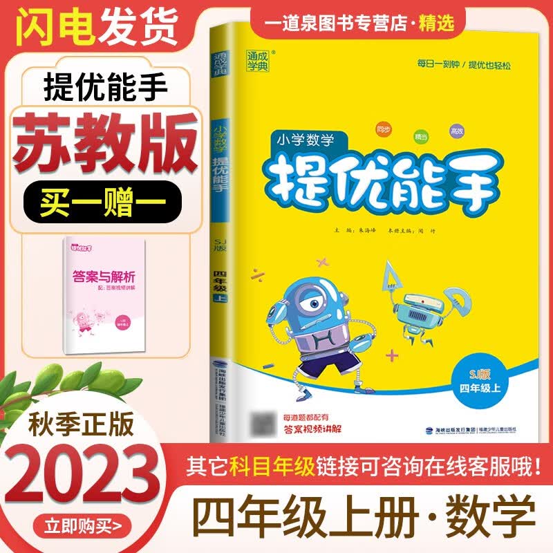 上下册自选】2023春秋新版通城学典小学数学提优计算能手语文英语默写听力写字能手四年级下上 4年级上册下册同步基础知识练习册复习资料 （23秋）4年级数学提优能手上册 苏教版