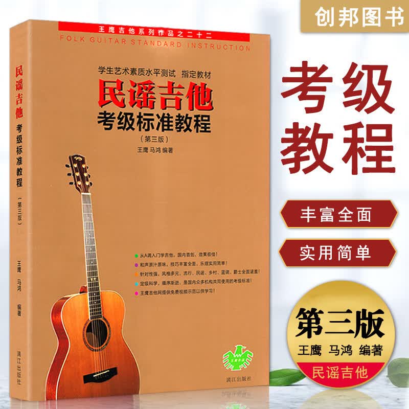 【满300减30】民谣吉他考级标准教程第三版教材自学吉他教学书吉他教程零基础吉他教材吉他书籍民谣吉他