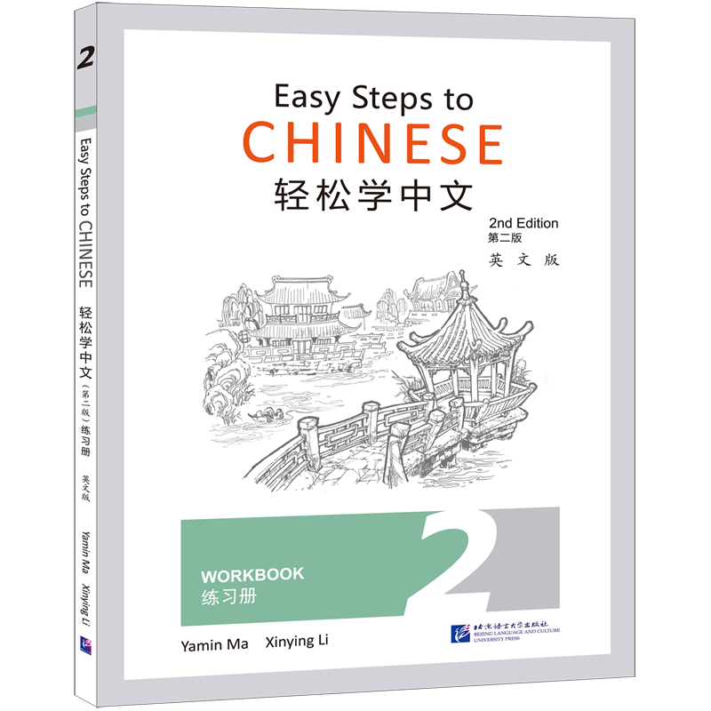 轻松学中文(练习册2第2版英文版)