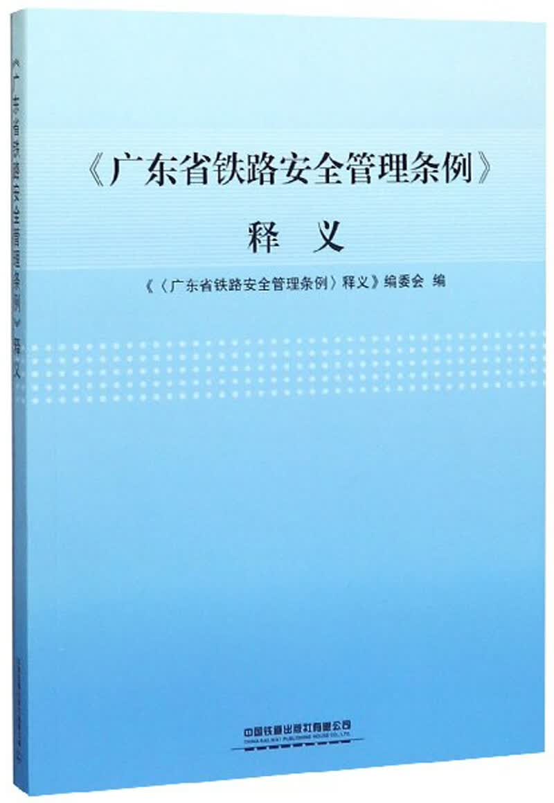 《广东省铁路安全管理条例》释义【精选】
