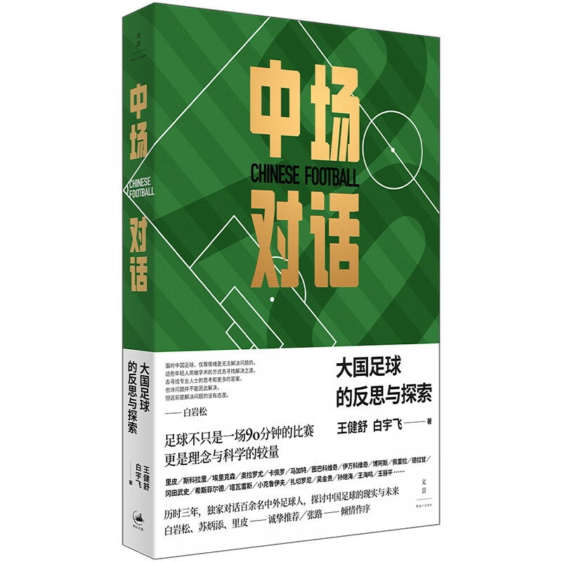 中场对话 : 大国足球的反思与探索 专访10余位曾在中国执教的教练，深度解析中国足球的积弊与出路。引介阿、德、克、比