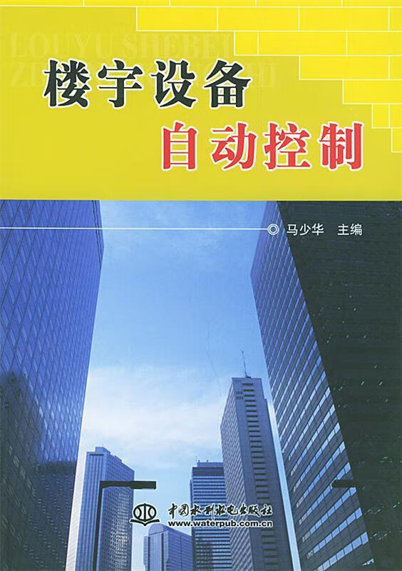 楼宇设备自动控制 马少华 水利水电出版社