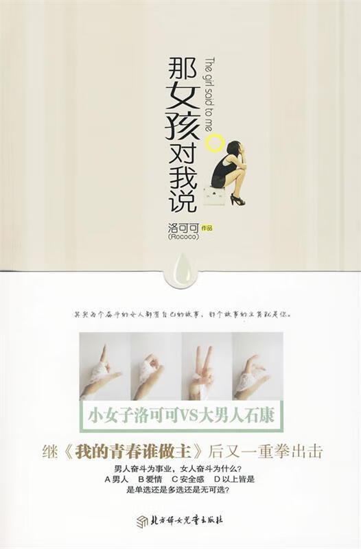那女孩对我说 洛可可 北方妇女儿童出版社