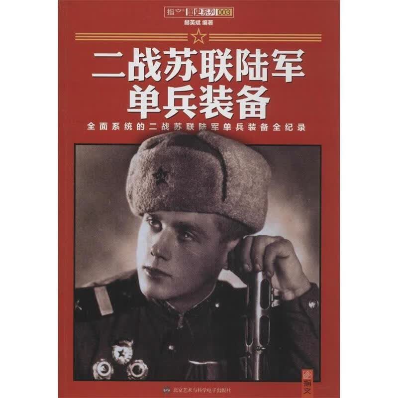 二战苏联陆军单兵装备【好书，下单速发】