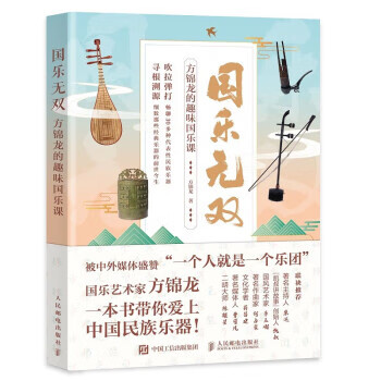 国乐无双 方锦龙的趣味国乐课 9787115592361