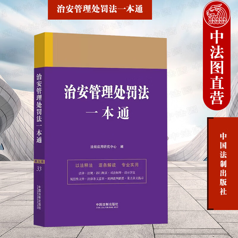 治安管理处罚法一本通 第九版 中国法制 法律行政法规条文主旨部门规章司法解释案例裁判要旨 处罚种类适用程序执法监督