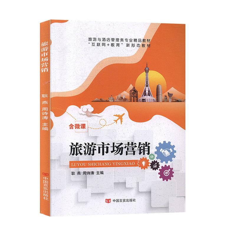 旅游市场营销 旅游/地图 耿燕，周诗涛主编 中国言实出版社