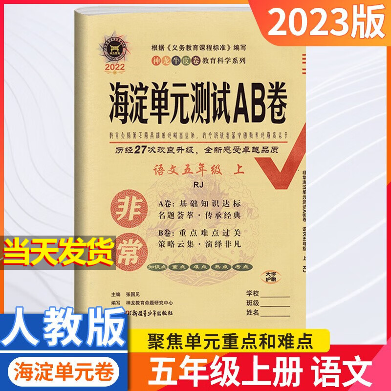 2023秋版非常海淀单元测试AB卷五年级上册 语文 人教版