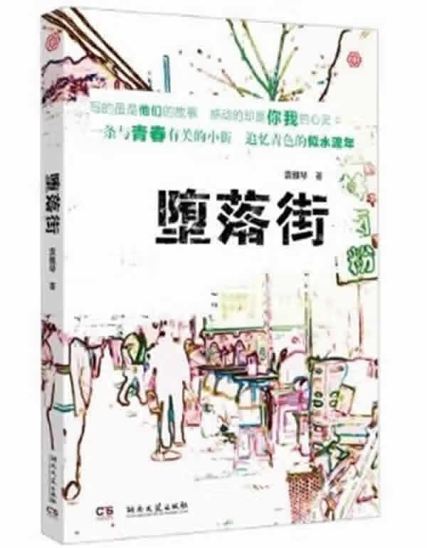 堕落街 袁雅琴 著