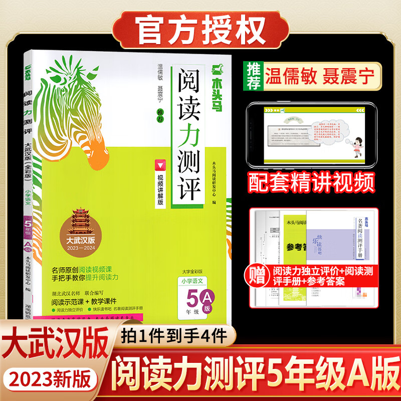 2023新版阅读力测评大武汉版木头马阅读力测评五年级23秋A版上册23春B版下册带快乐读书吧名著阅读手册阅读测评卷答案解析单元形式同步阅读练习 23秋五年级A版（上册） 语文人教版