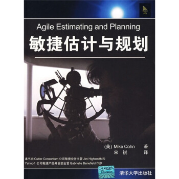 敏捷估计与规划 [美] 柯恩 著,宋锐 译【书】