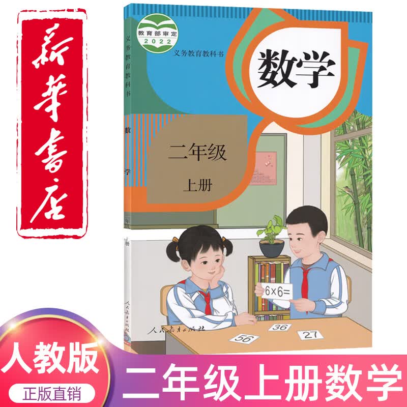2023版小学二年级上册数学书人教版教材2二年级上册数学课本人教版教科书人民教育出版社二上数学书人教数学课本